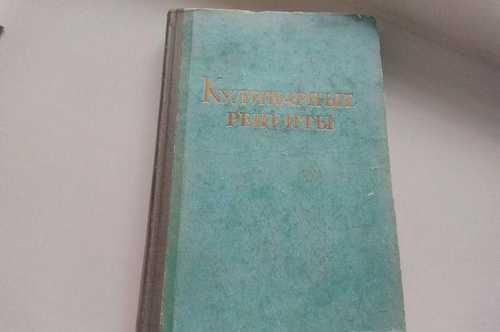 Книга Кулинария СССР кулинарные рецепты 1960