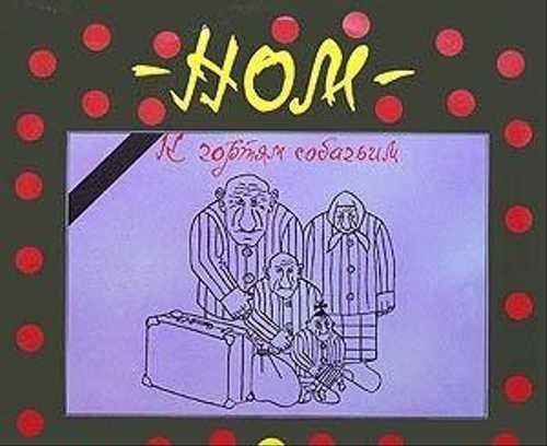 Ном К Чортям Собачьим 1993 Vinyl, LP