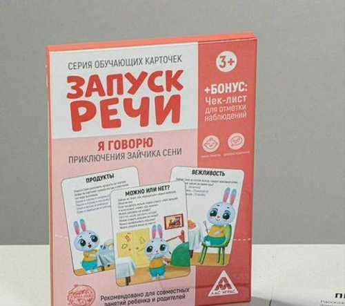 Обучающие карточки "Запуск речи. Я говорю 3+"