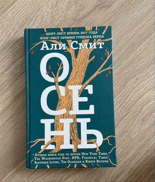 Книга Осень Али Смит
