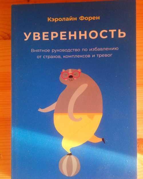 Бестселлер "Уверенность". Кэролайн Форен