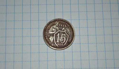 15 копеек 1933 года