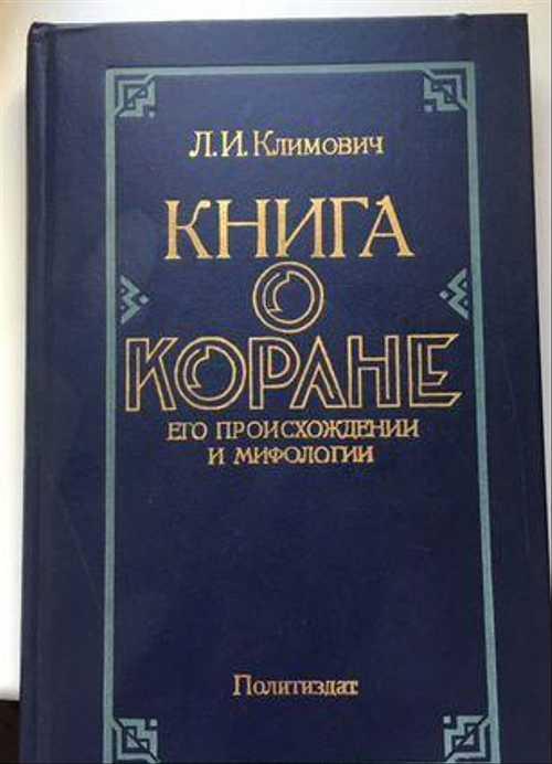 Л. И. Климович Книга о коране его происхождение в
