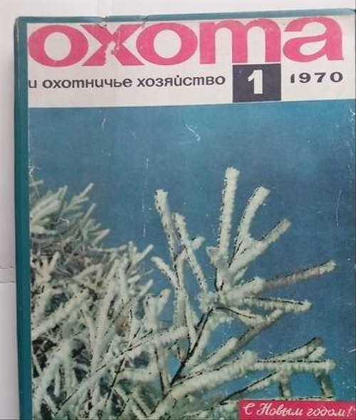 Журнал "Охота и охотничье хозяйство" 1970 г. № 1-7