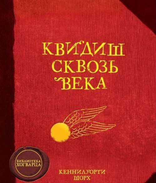 Книга «Квидиш сквозь века» Кеннилуорти Шорх