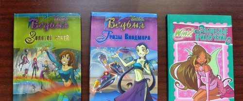 Книги Чародейки Ведьма и Винкс Winx