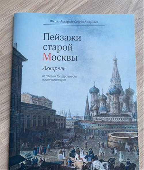 Каталог выставки Пейзажи старой Москвы