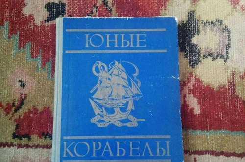Книга Юные корабелы