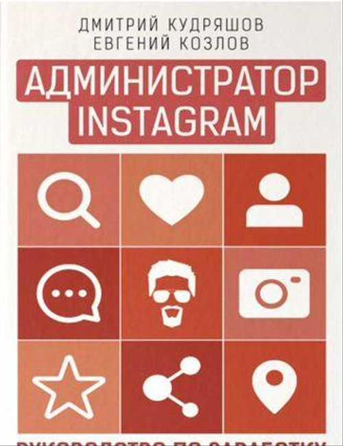 Администратор Instagram. Руководство по заработку