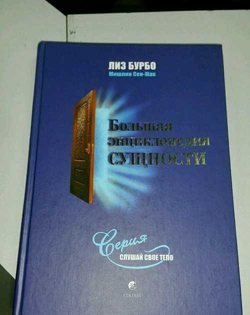 Бурбо Л., Мишдин Сен-Жак. Большая энциклопедия Сущ