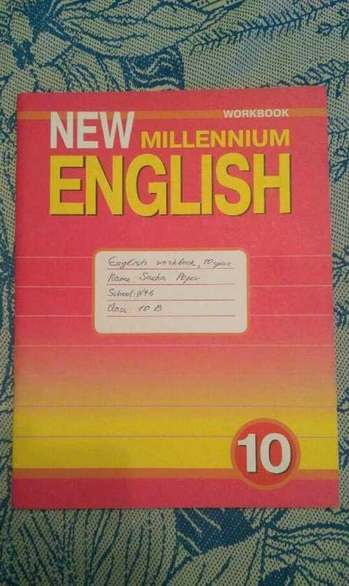 New millennium english, 10 класс, рабочая тетрадь