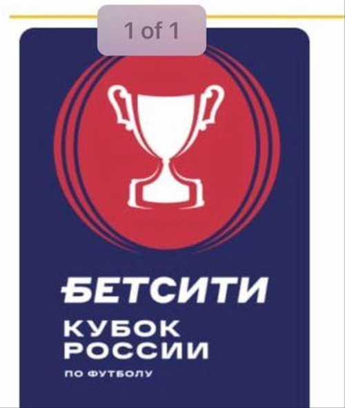 Билет на Финал Кубка России в VIP ложу. Локомотив