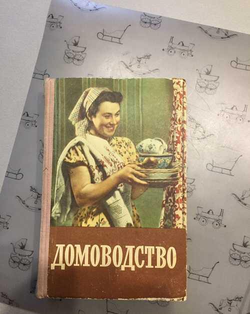 Книга Домоводство 1957г