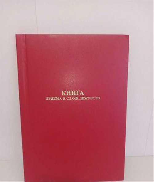 Книга приема и сдачи дежурств, учёта материальных