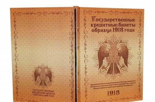 Набор 1918 год - 1,3,5,10,25,50,100,250,500,1000р