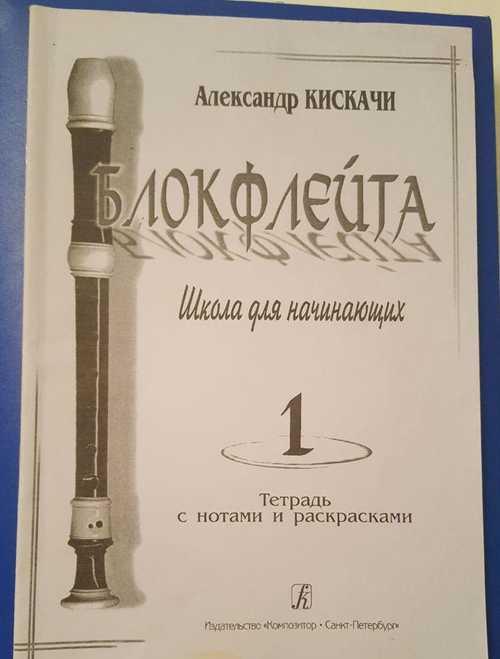 Кискачи А. Блокфлейта. Тетрадь с нотами и