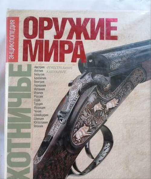 Энциклопедия "Охотничье оружие мира"