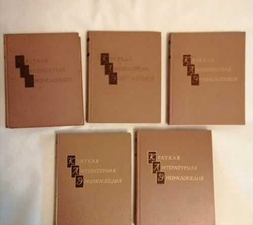 Краткая литературная энциклопедия
