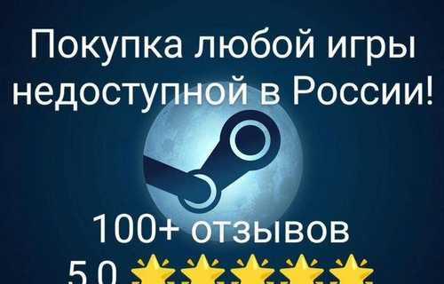 Игры Steam для России (недоступные для покупки)