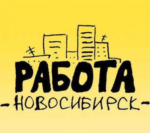 Работа в Новосибирске