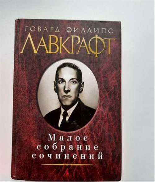 Лафкрафт Г.Ф "Малое собрание сочинений"