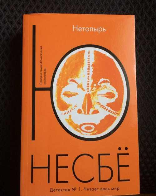 Книга Ю Несбё "Нетопырь"