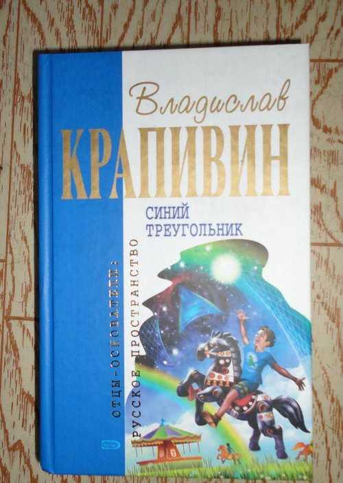 Отцы-Основатели. Владислав Крапивин