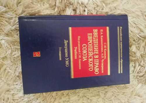 Продам учебник Введение в право Европейского союза