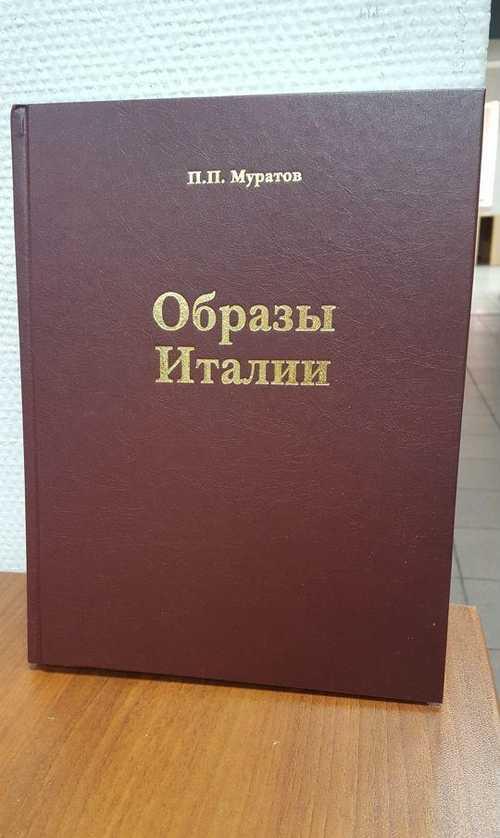 П.П.Муратов "Образы Италии"