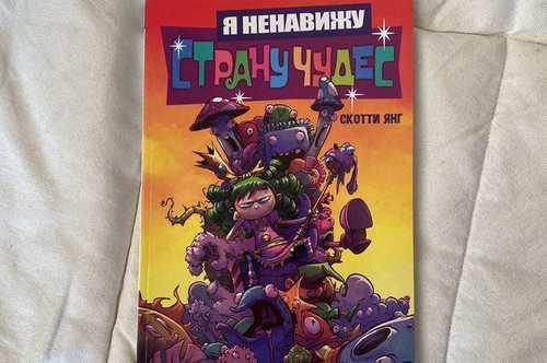 Комикс Я ненавижу страну чудес