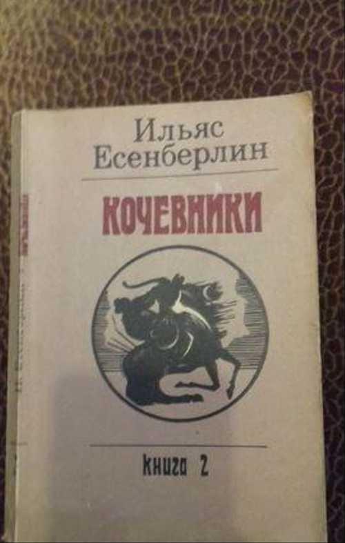Ильяс Есенберлин - Кочевники книга 2