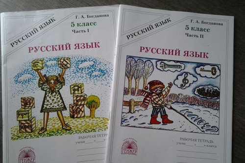 Русский язык рабочая тетрадь богдановой 5. Рабочая тетрадь по русскому 5 класс Богданова. Богданова 5 класс рабочая тетрадь. Рабочая тетрадь по русскому языку 5 класс Богданова. Богданова русский язык 5 класс рабочая тетрадь.