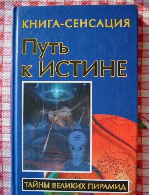 Книга «Путь к Истине» - Владимир Бабанин