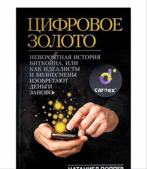 Книга "Цифровое золото"