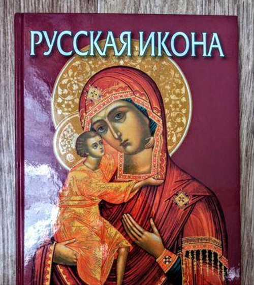 Книга "русская икона" новая