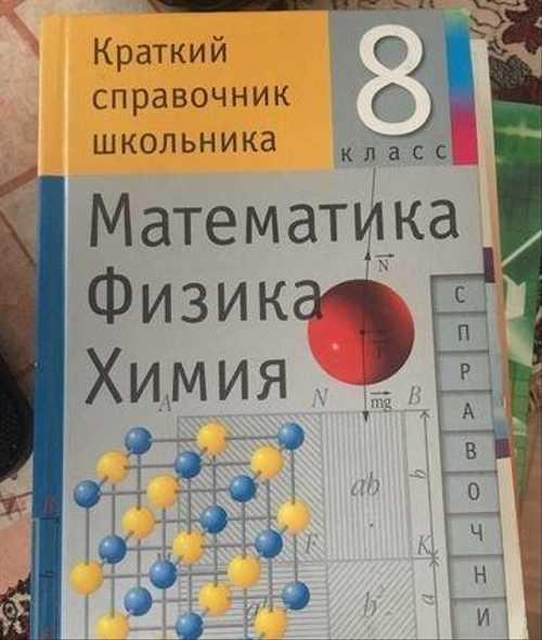 плакаты для школьников начальных классов. химия алгебра русский язык. алгебра геометрия биология математика. алгебра и геометрия учебники. справочник по физике математике химии 2002 год.