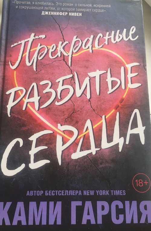 Книга Прекрасные разбитые сердца