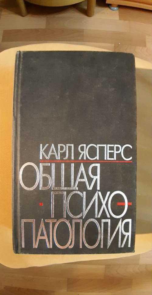 Ясперс общая психопатология