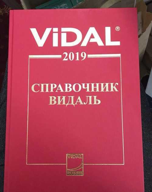 Видаль справочник. Справочник Видаль 2004. Видаль 2019 г книга. Справочник видальэлектронн версия какое издание. Видаль педиатрия купить в Москве.