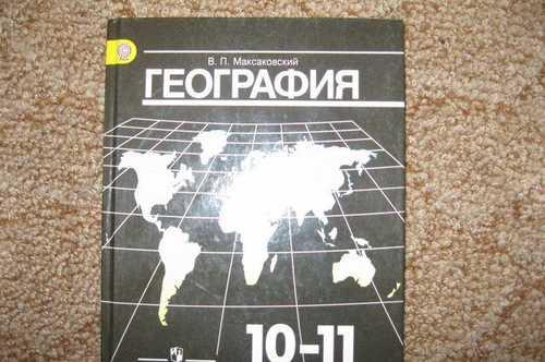 География максаковский 11. География. 10-11 Класс в.п. максаковский. Максаковский в п география 10 класс. Максаковский Литературная география. Учебник: максаковский в.п..