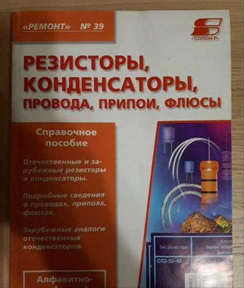 Спавочник "Резисторы, конденсаторы, провода, припо