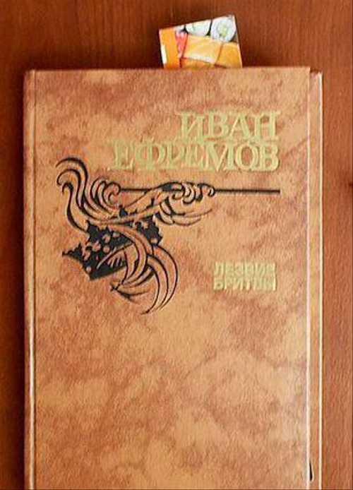 "Лезвие бритвы" И Ефремова; "Английский детектив"