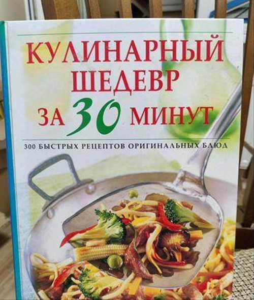 Книга кулинарный шедевр за 30 минут