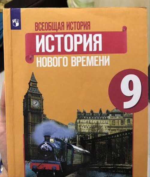 Учебный материал по истории нового времени 9 класс