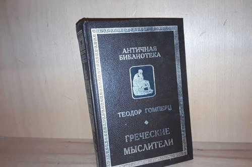 Гемперц Т. Греческие мыслители. В 2-х томах. Том 1