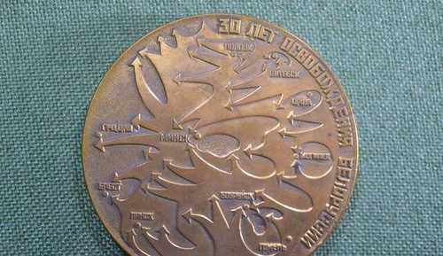 Настольная медаль "30 лет освобождения Белоруссии"