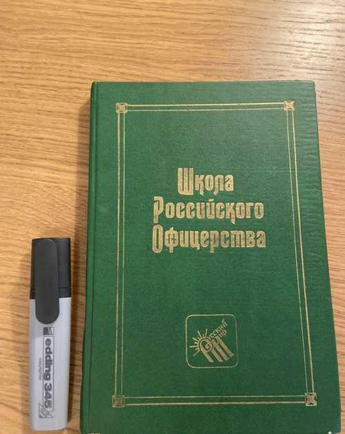 Школа российского офицерства. Исторический справоч