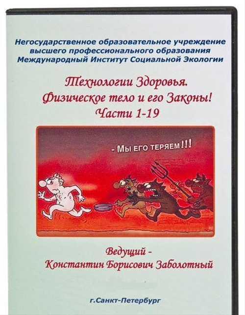 Технологии здоровья. Заболотный Константин Борисович технологии здоровья часть 01. Заболотный Константин Борисович книги. Доктор Заболотный технологии здоровья. Технологии здоровья часть 6.