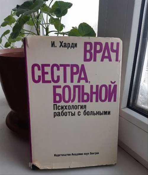 Книга И. Харди по психологии работы С больными