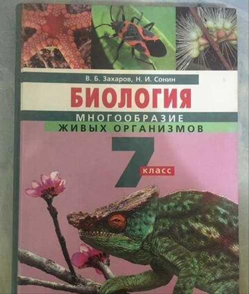 Биология Учебник 7 класс Захаров В.Б., Сонин Н.И